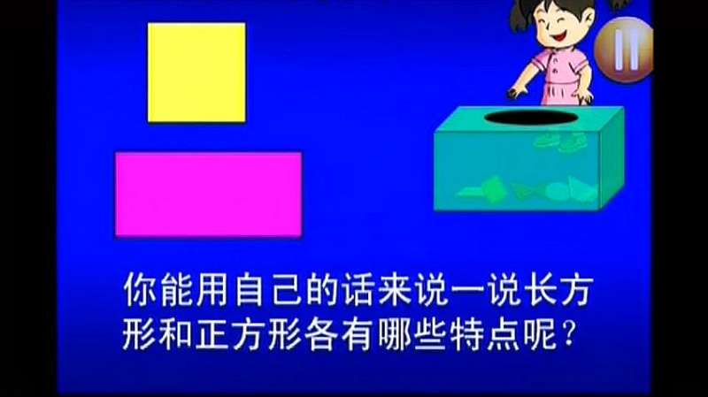 6.1.认识长方形和正方形-名师授课苏教版三年级数学上