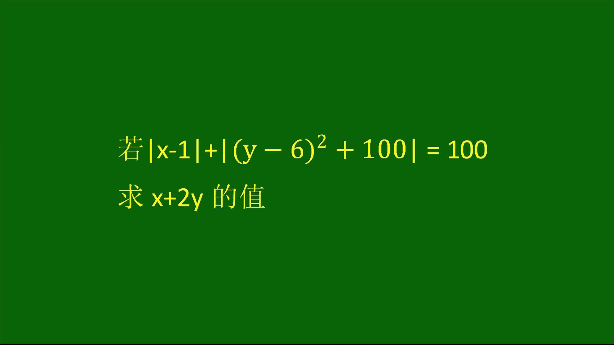中考真题,求x+2y,先去掉绝对值号