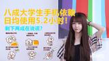 八成大学生手机依赖,日均使用5.2小时!