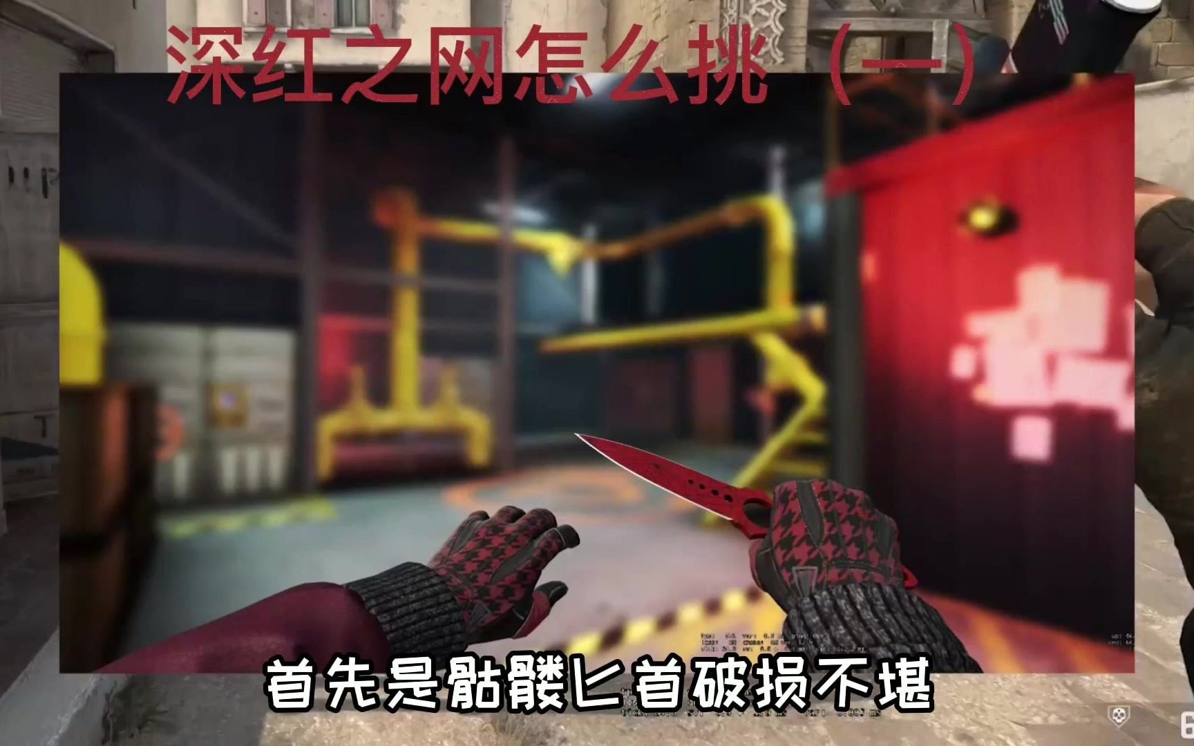 CSGO玄学之深红之网“①”