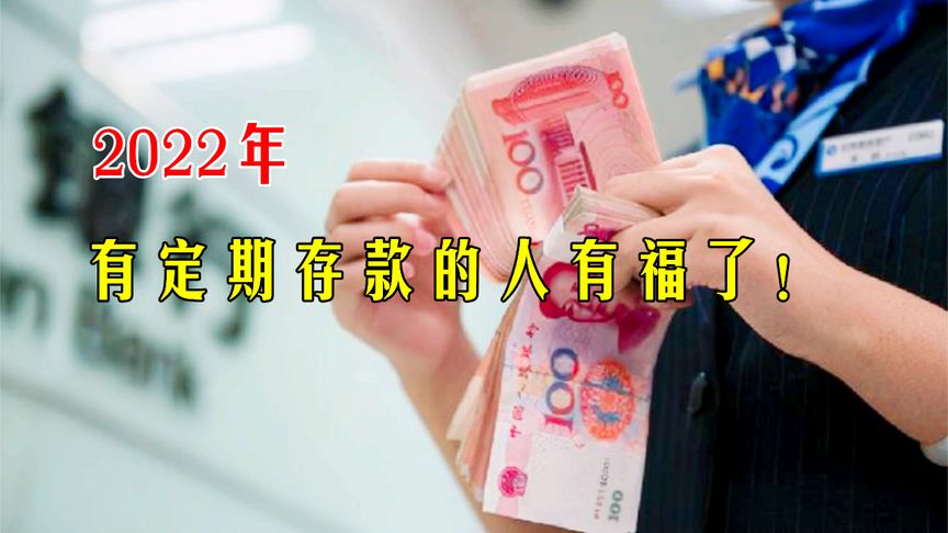 2022年,银行有定期存款的人有福了!很多人还不知道这个消息!