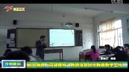 融安县教研室物理科在沙子中学开展物理“同课异构”教研活动