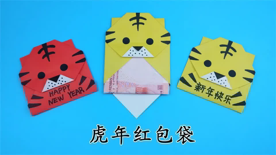 2022虎年红包袋折纸,简单又实用,还可以装压岁钱
