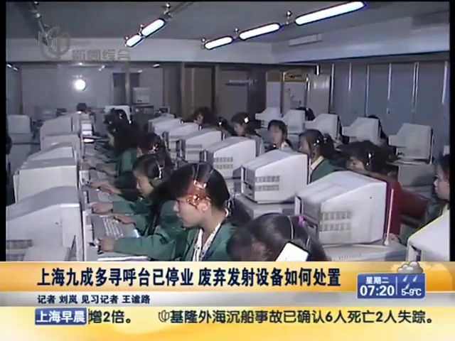 【旧闻】上海九成多寻呼台已停业 废弃发射设备如何处置(上视新闻...
