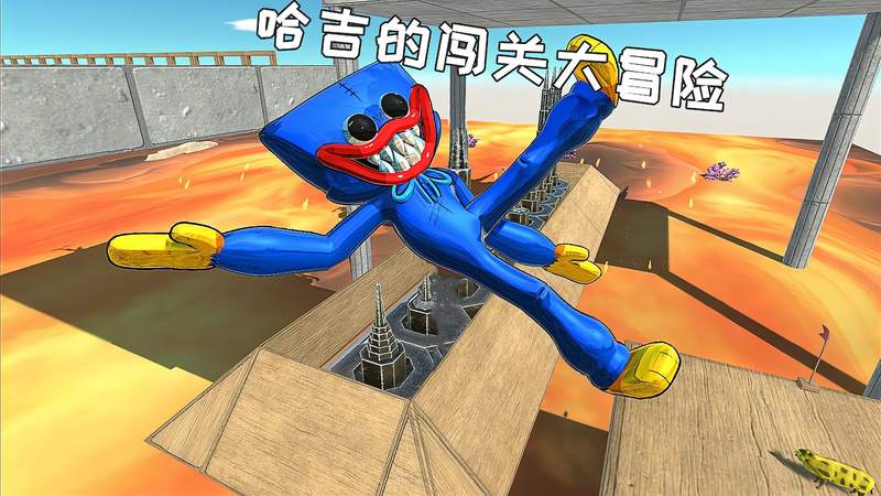 动物模拟器04:哈吉和长腿妈妈玩闯关大冒险,谁能完成任务