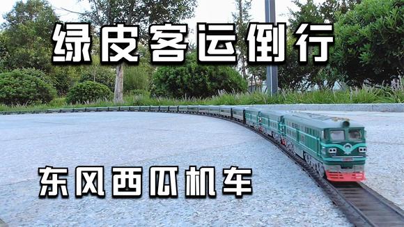 绿皮客运列车演绎停车与倒车行驶模拟,火车模型玩具视频