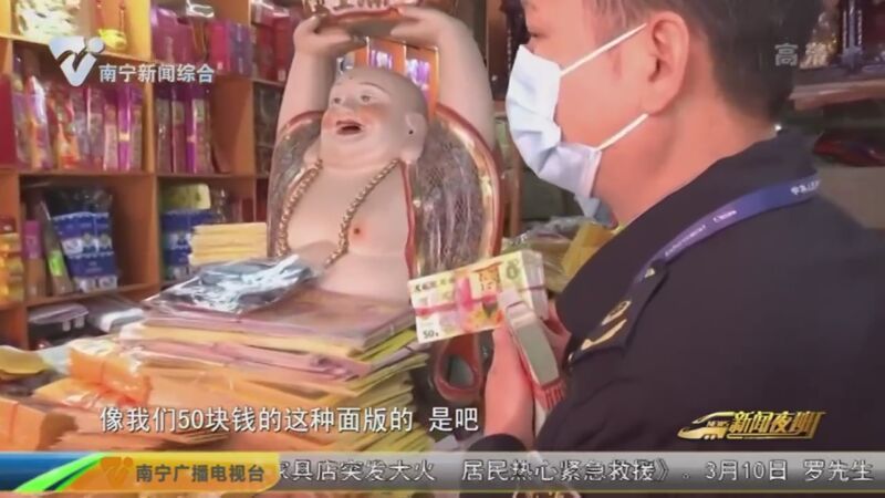 [新闻夜班]冥币高仿“人民币” 多部门联合整改