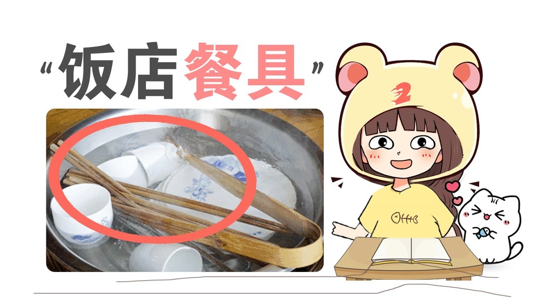【科普】在饭店吃饭前,用开水“烫”碗筷真有必要吗?