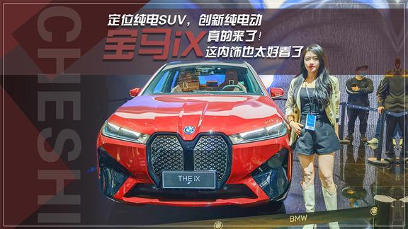定位纯电SUV,创新纯电动宝马iX真的来了!这内饰也太好看了