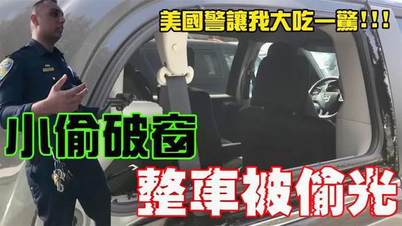在美国车子被小偷破窗,被偷个精光,美国警察的处理方生让我大惊