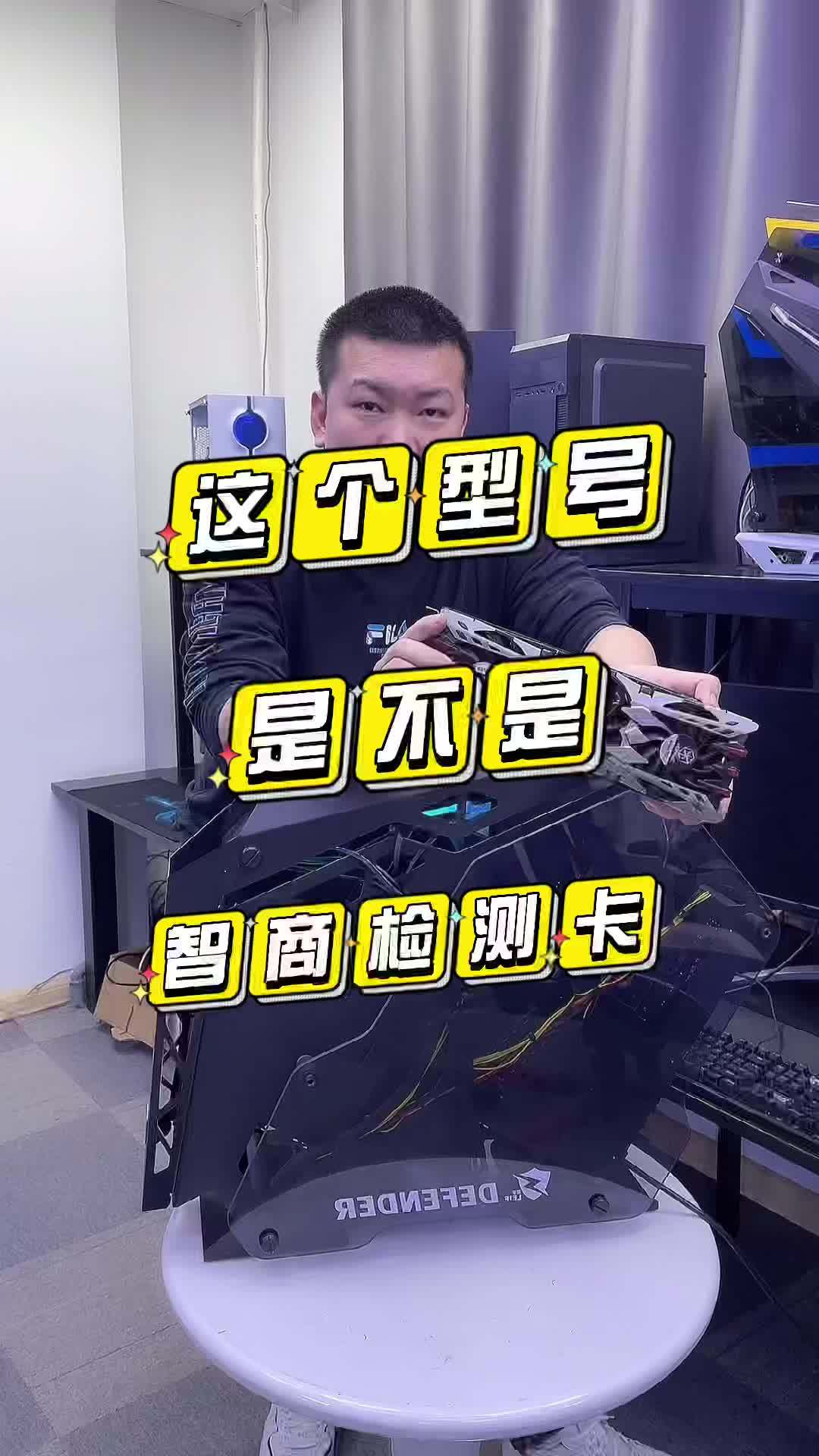 智商检测卡吗?#diy电脑 #电脑 #组装电脑