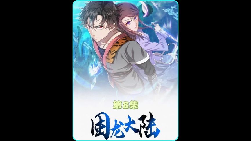第8集|新婚之夜面对十多名娇妻居然惨遭绝育#快看的漫画