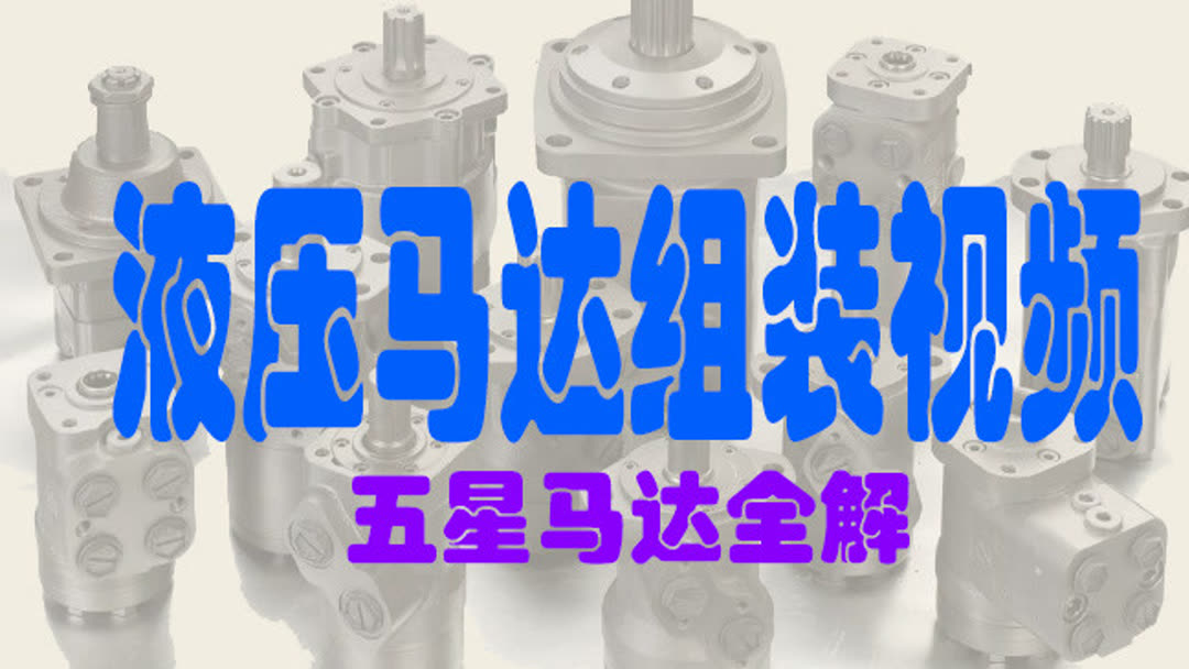 液压马达组装视频:五星马达组装全过程