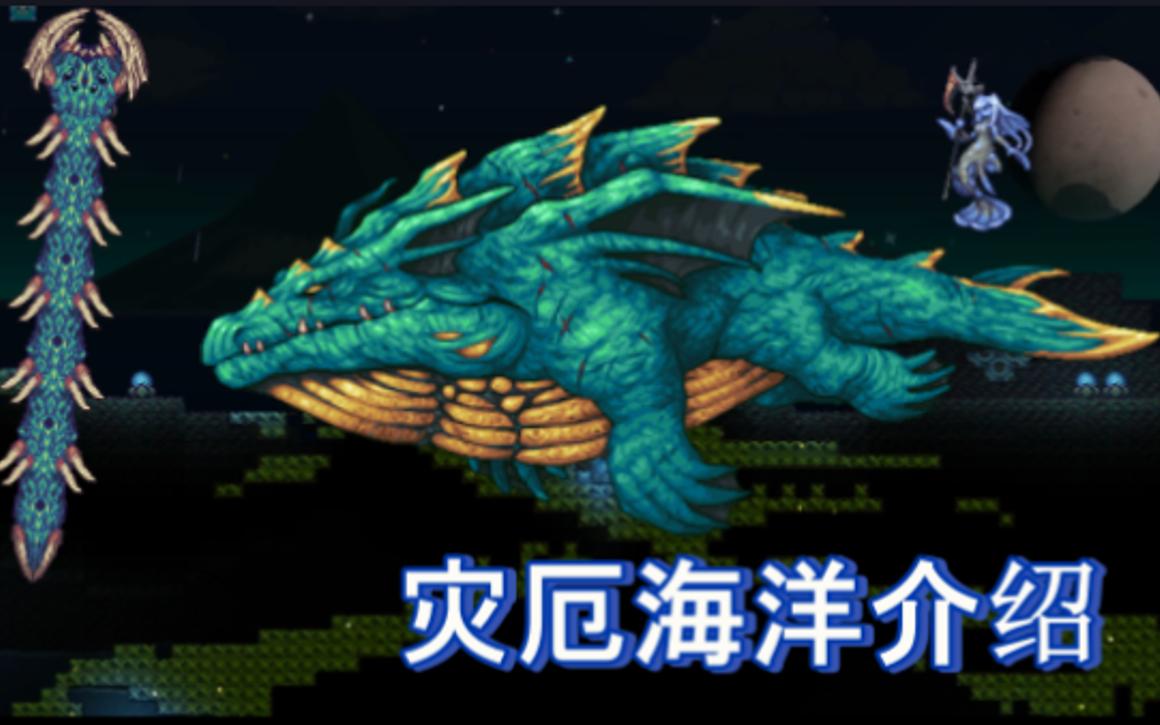 [泰拉瑞亚]模组介绍8:海洋灾厄寒带气候