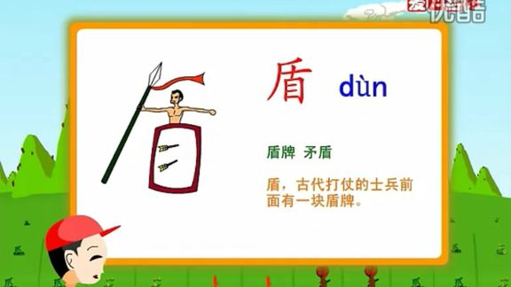 盾字的演变过程