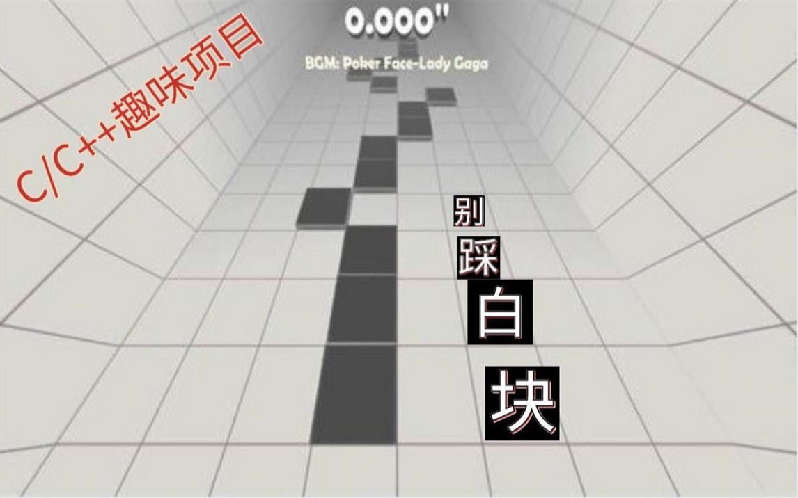 【C语言项目教程】——教你制作别踩白块儿小游戏~让你眼花缭乱的...