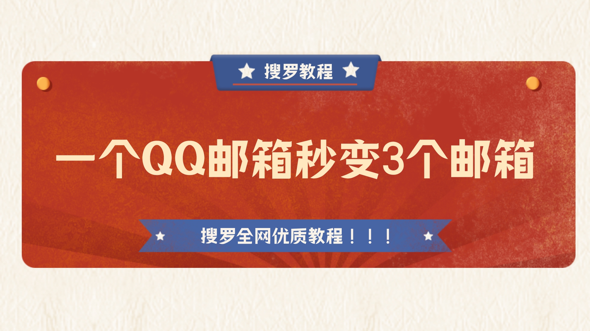一个QQ邮箱秒变3个邮箱