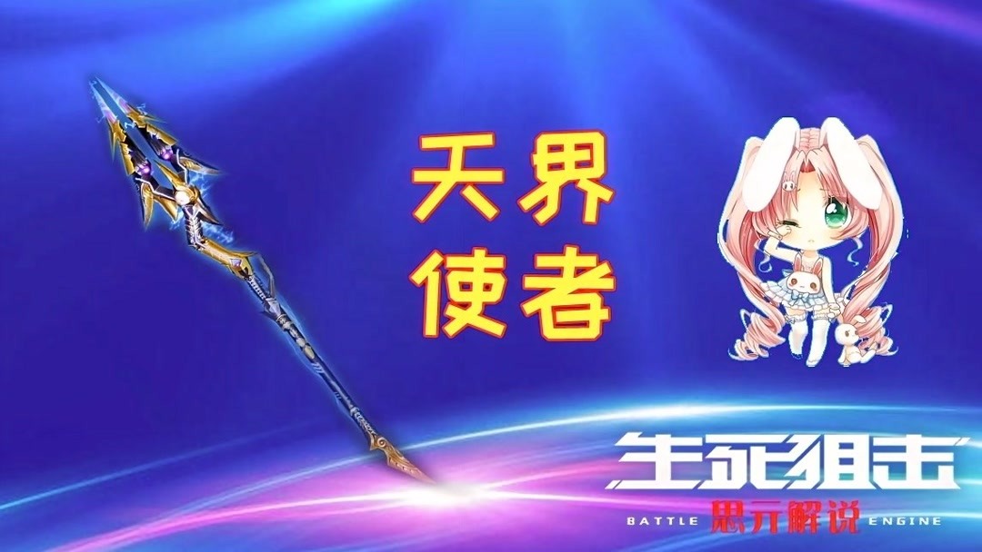 思亓解说:生死狙击 天界使者 实况