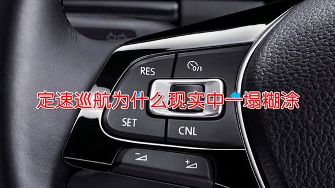 定速巡航理论上非常实用,但现实却不是这么一回事