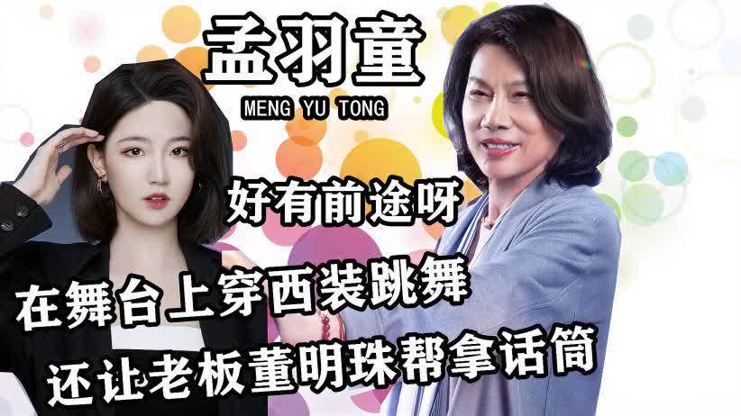 孟羽童好有前途呀,在舞台上穿西装跳舞,还让老板董.
