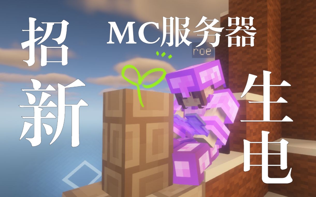 我开的服务器却没人玩(悲)[我的世界java1.16.5服务器][MC服务器招新]