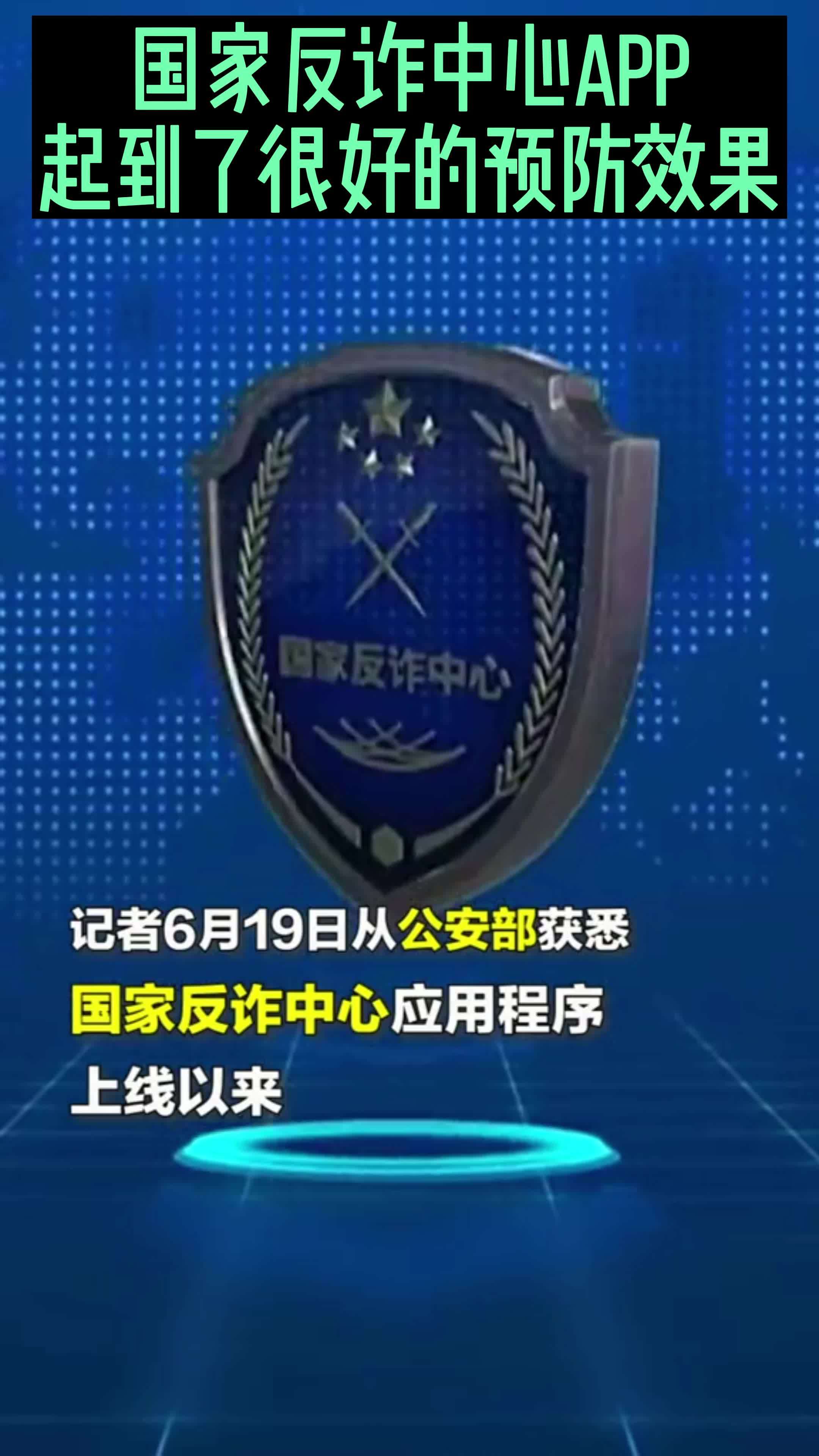国家反诈中心APP起到了很好的预防效果