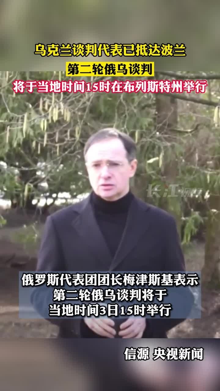 俄代表团主席:第二轮俄乌谈判将于当地时间15时在布列斯特州举行
