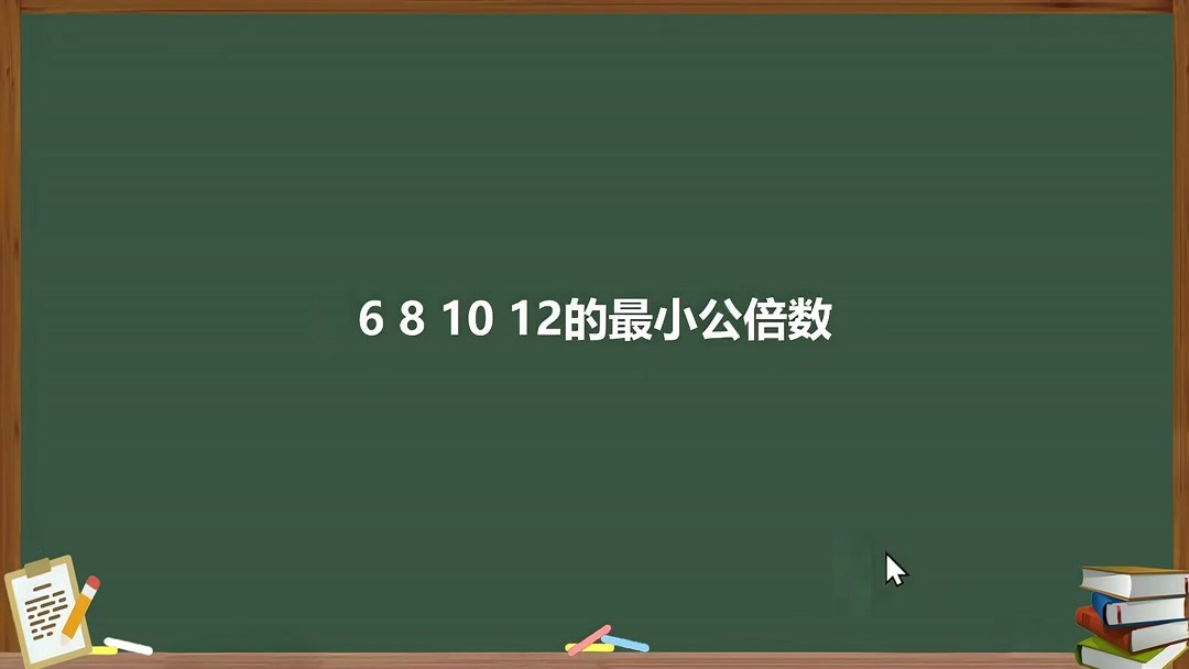 6 8 10 12的最小公倍数