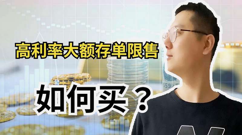 4.125%利率大额存单限额发行,不是有钱就能买到,三个实用小技巧