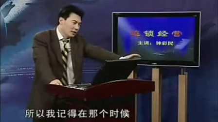 钟彩民-连锁经营运营管理篇02