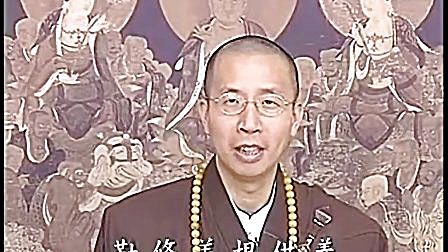 无量寿经—34(下)—定弘法师 (粤语)