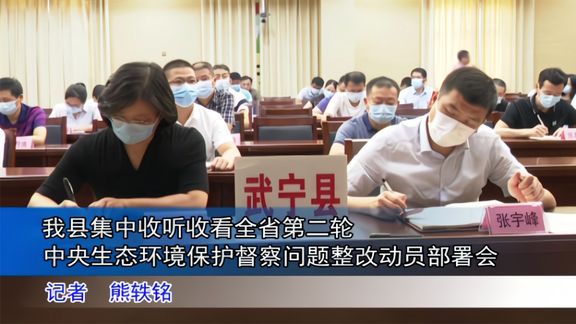 武宁县收看全省第二轮中央生态环境保护督察问题整改动员部署会