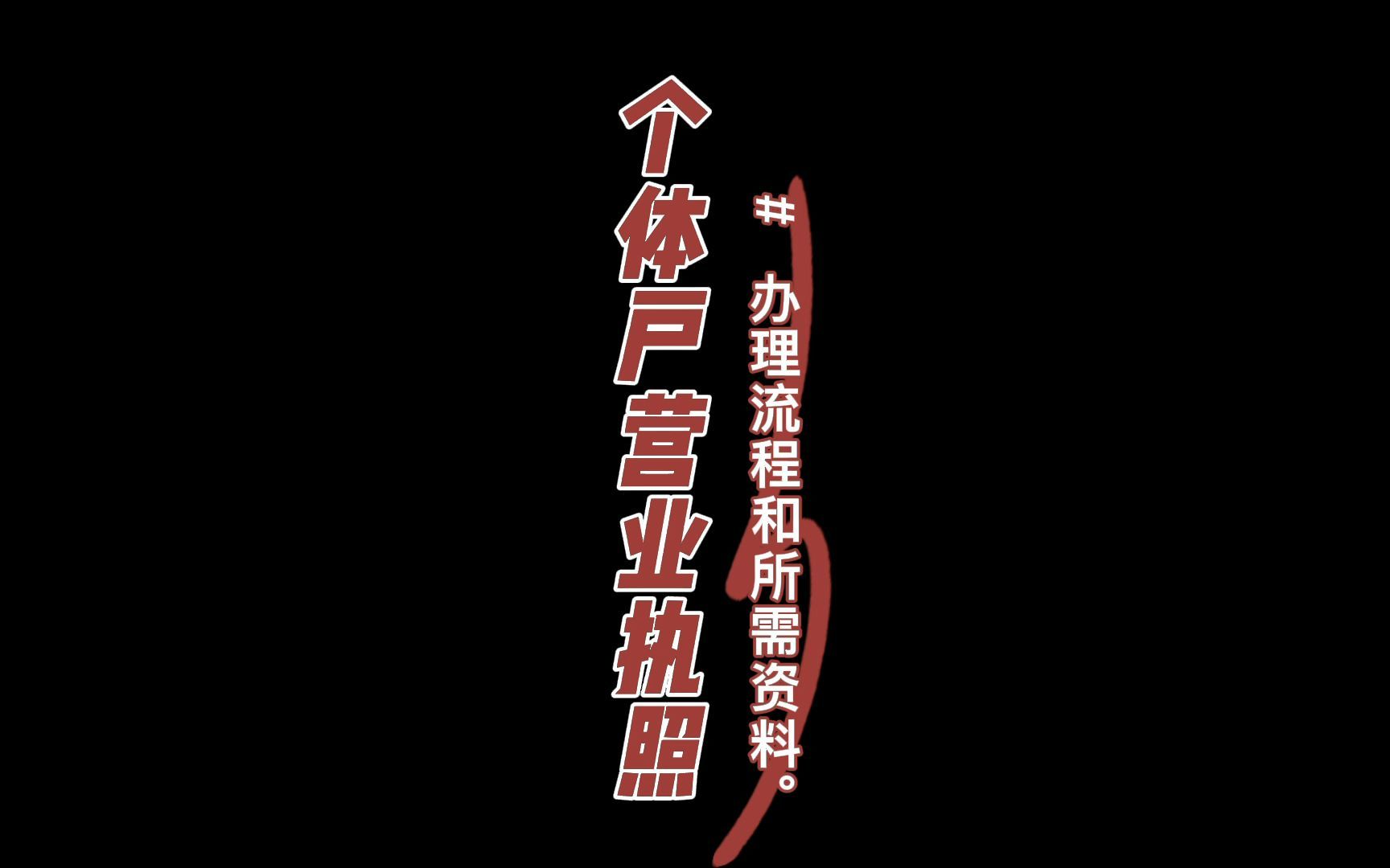 个体户营业执照办理流程和所需资料