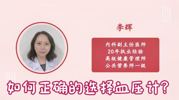 1如何选择适合自己的血压计