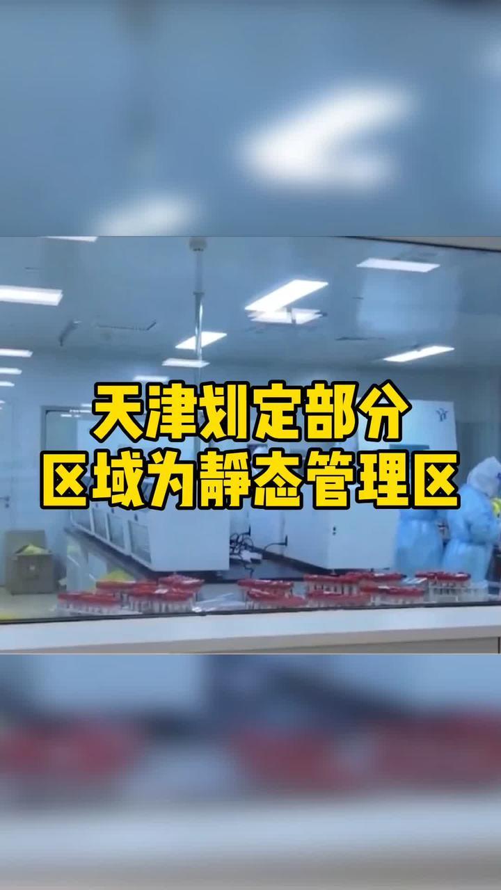 天津划定部分区域为静态管理区