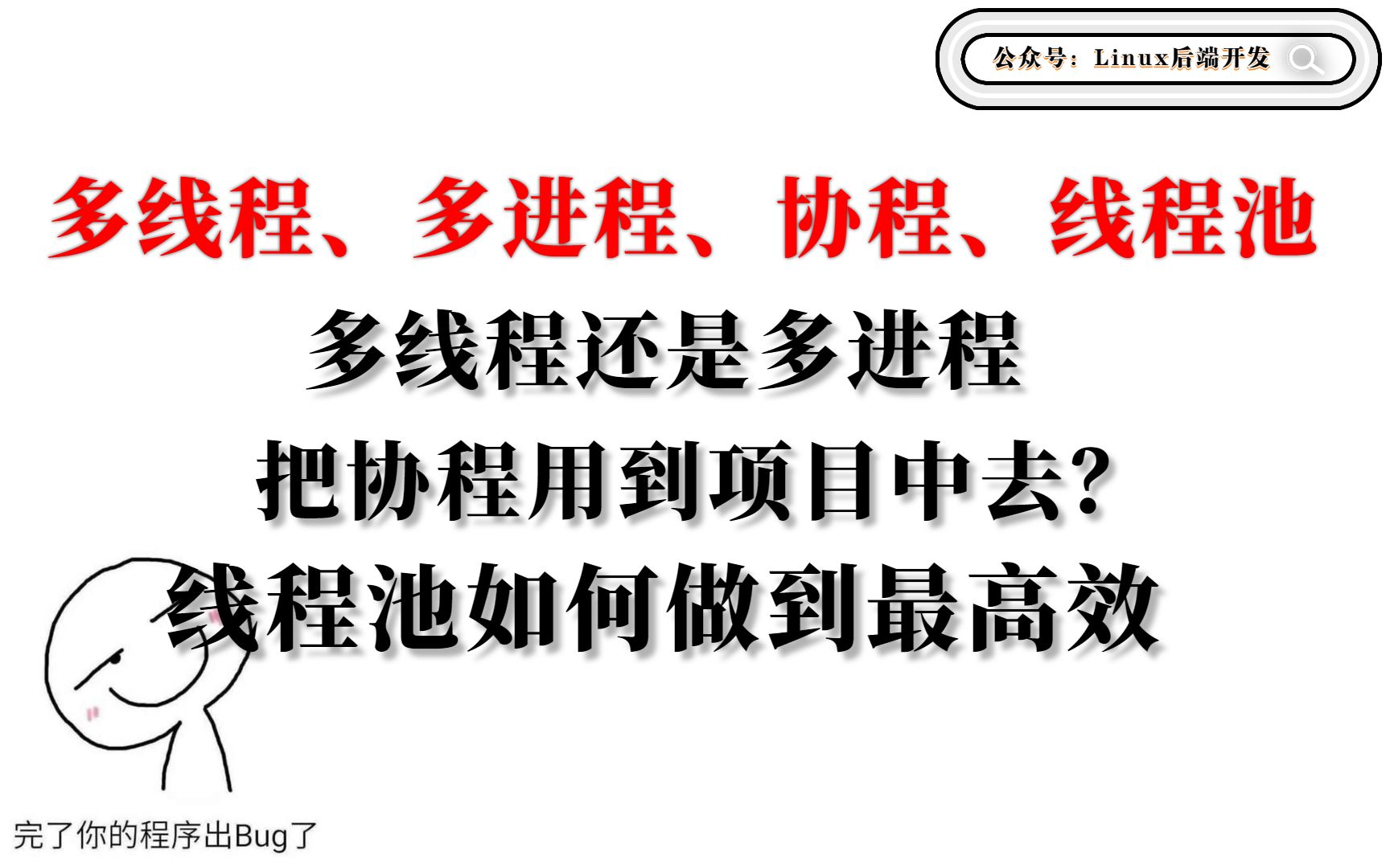 多线程还是多进程、线程池如何做到最高效 | LinuxC/C++服务端开发/...