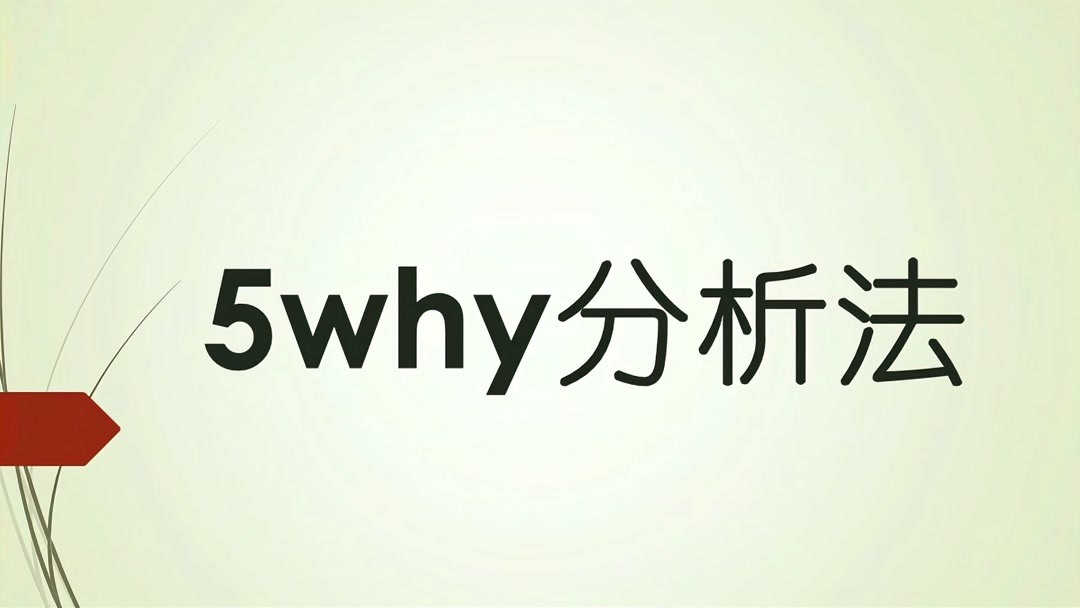 5why分析法的使用