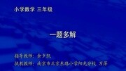三年级同步数学 第5集 一题多解