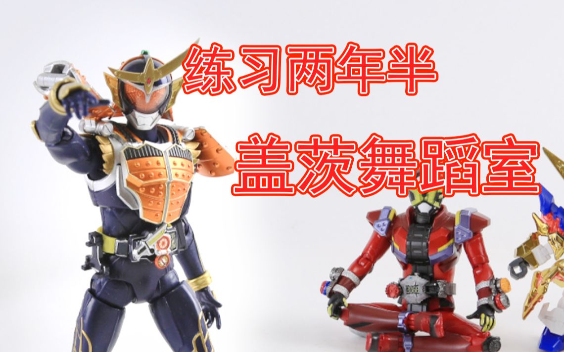 练习两年半 盖茨的舞蹈室【定格动画】