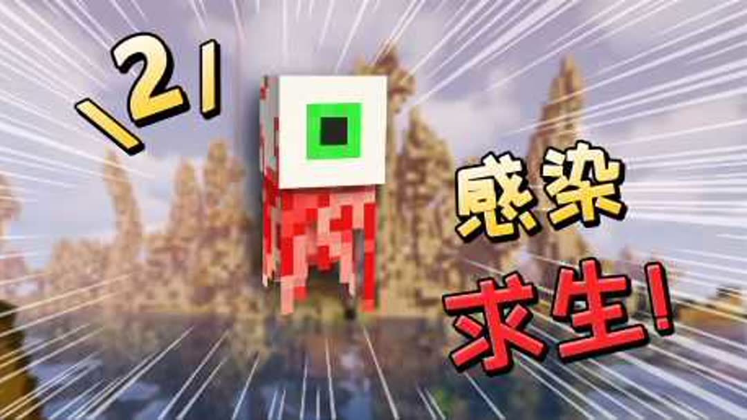 我的世界:大橙子感染求生超难数据包生存挑战 2