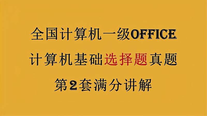 全国计算机一级Office 第2套选择题真题满分讲解