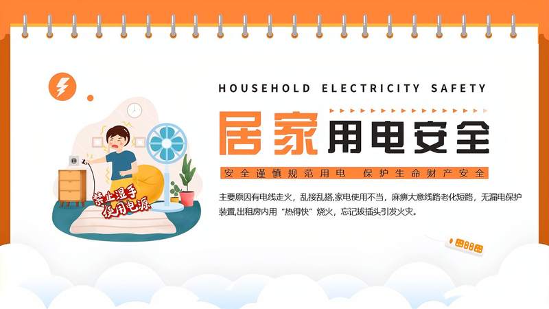 橙色卡通风居家用电安全知识介绍PPT模板