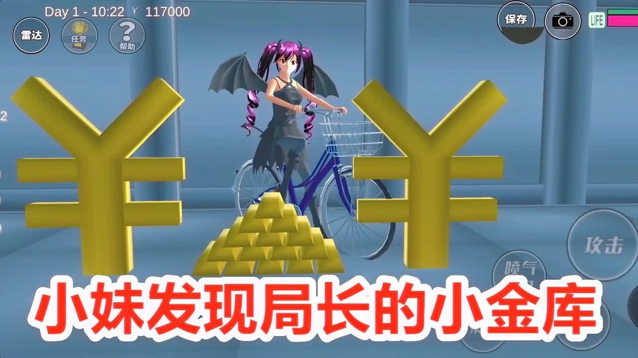 樱花校园模拟器:小妹发现局长的小金库,这下发财了呀