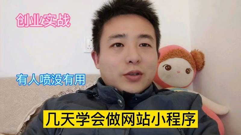小伙分享几天学会做网站和小程序,接到订单赚钱了,还被喷没有用