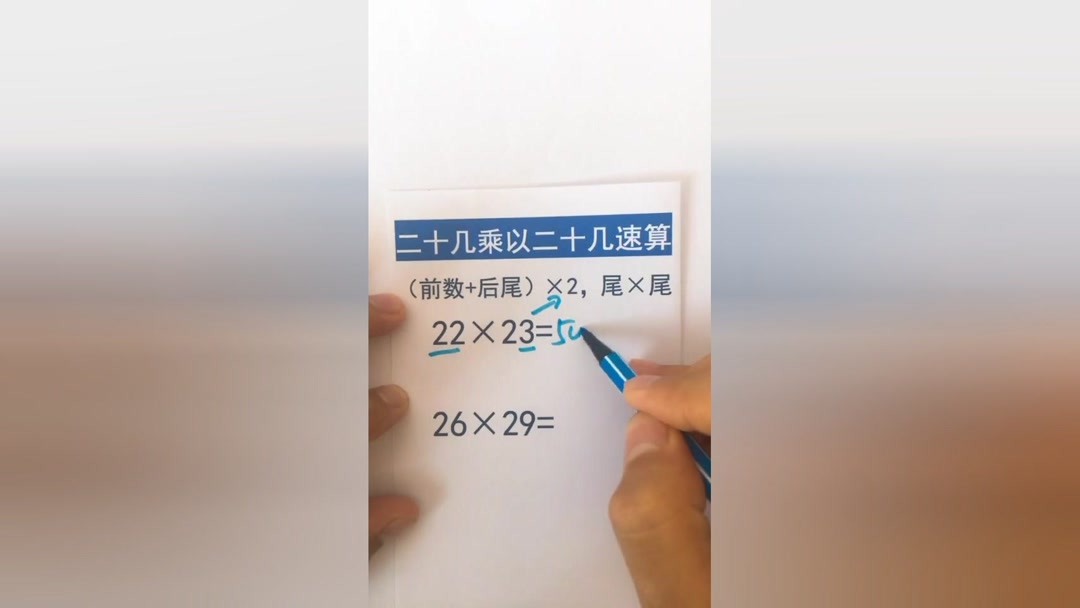 二十几乘以二十几的速算方法,快速出答案口诀:(前数+后数)x2,尾x尾!