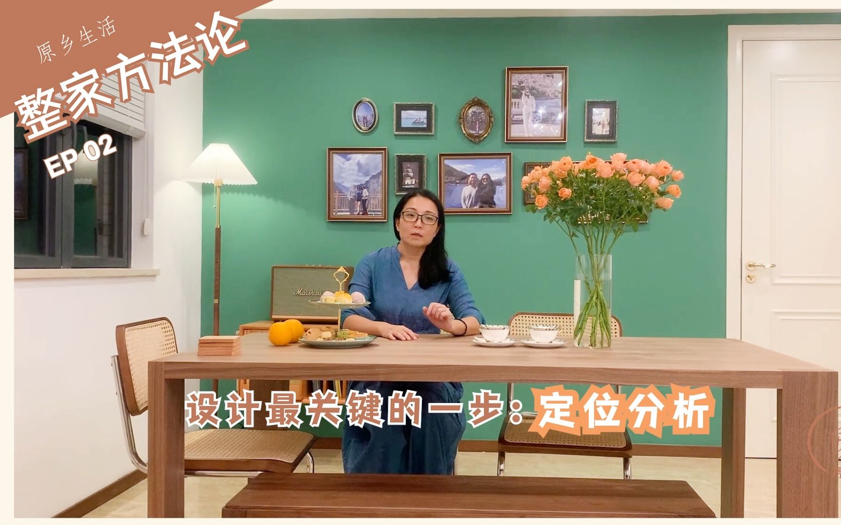 【整家方法论】EP02 设计最关键的一步:定位分析
