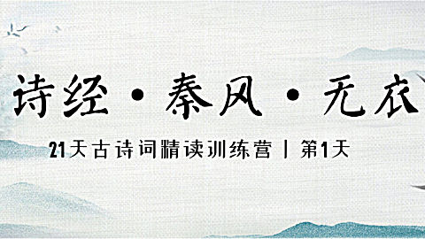 国学经典诗经中第一首知名“战歌”——《诗经·秦风·无衣》