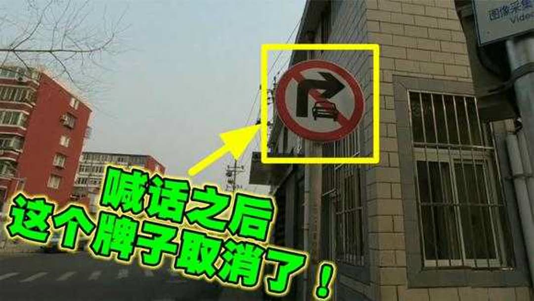 之前视频,"喊话"有关部门,看来起作用了--这个标牌取消啦!