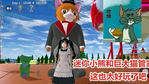 樱花校园模拟器:迷你小熊和巨大的猫管家,太好玩了
