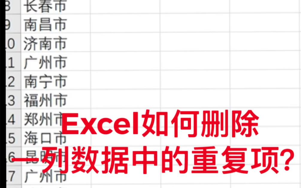 学习Excel第7天:删除重复性